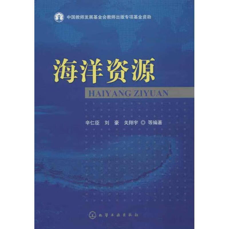 海洋资源 辛仁臣, 刘豪, 关翔宇等编著