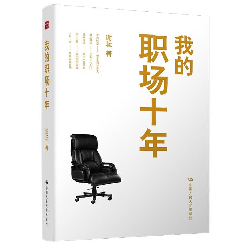 我的职场十年