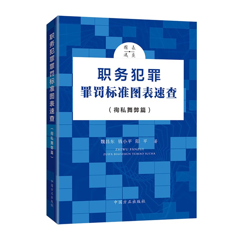 职务犯罪罪罚标准图表速查（徇私舞弊篇）