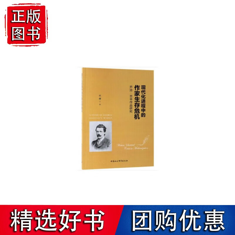 现代化进程中的作家生存危机-（：乔治·吉辛作品研究）