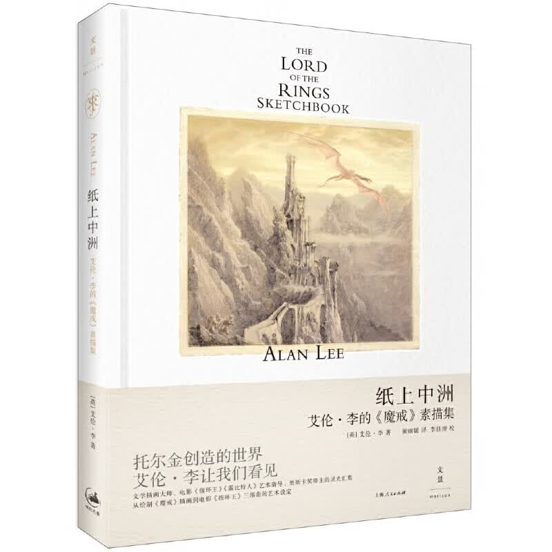 纸上中洲(艾伦·李的魔戒素描集)(精)