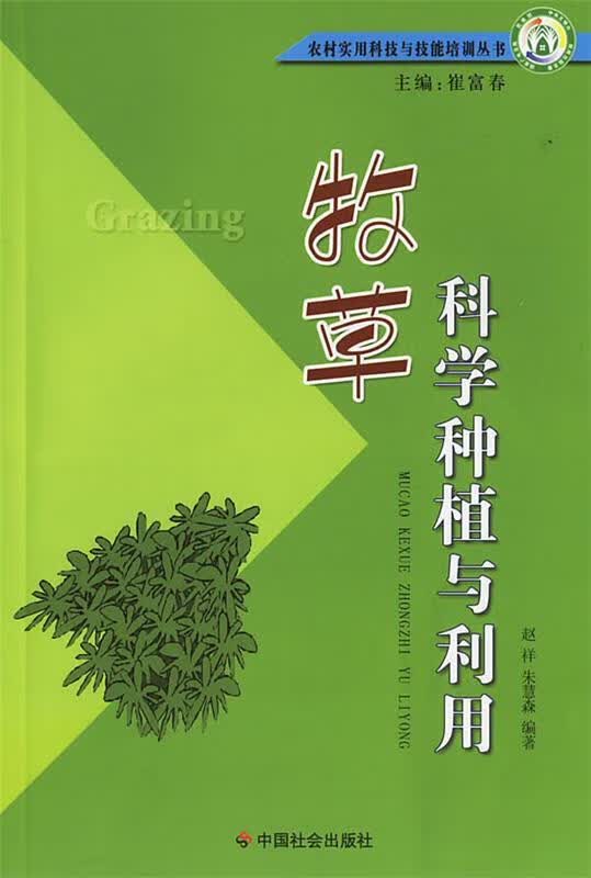 牧草科学种植与利用