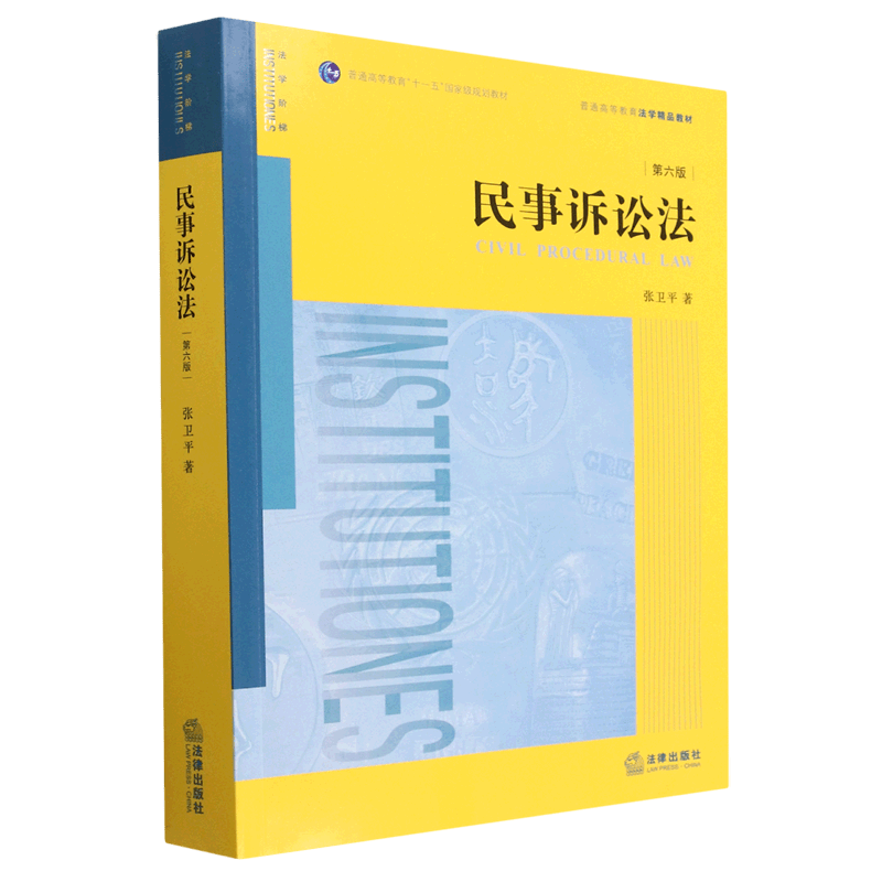 民事诉讼法(第6版普通高等教育法学精品教材)