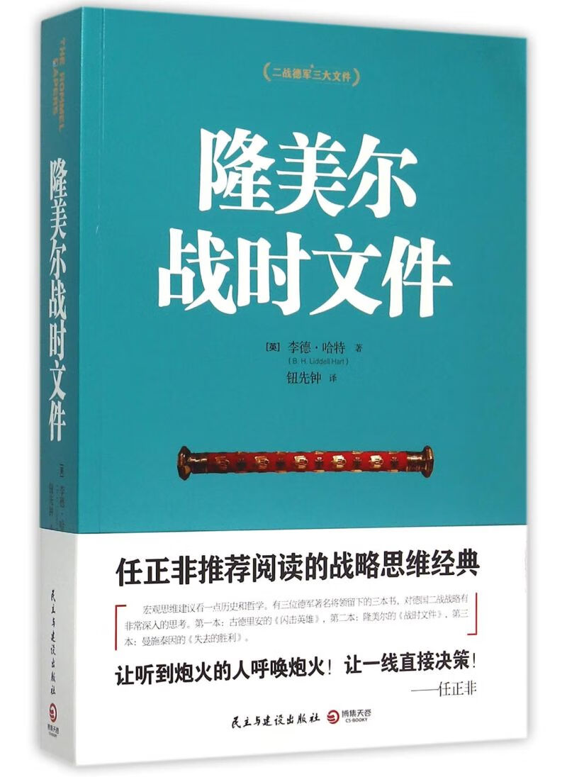 隆美尔战时文件
