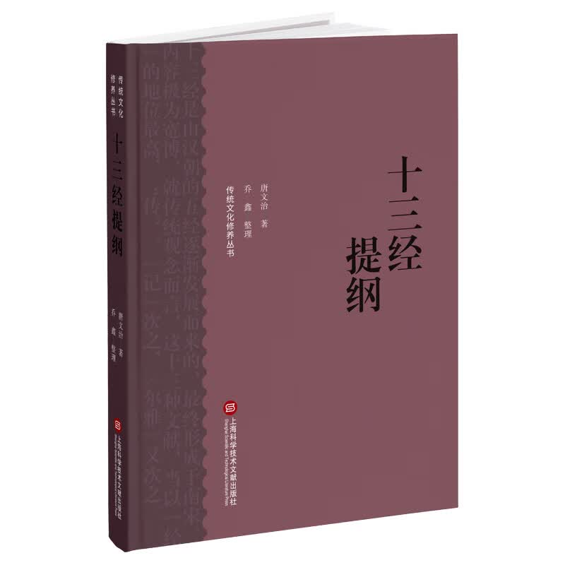 传统文化修养丛书.续三：十三经提纲