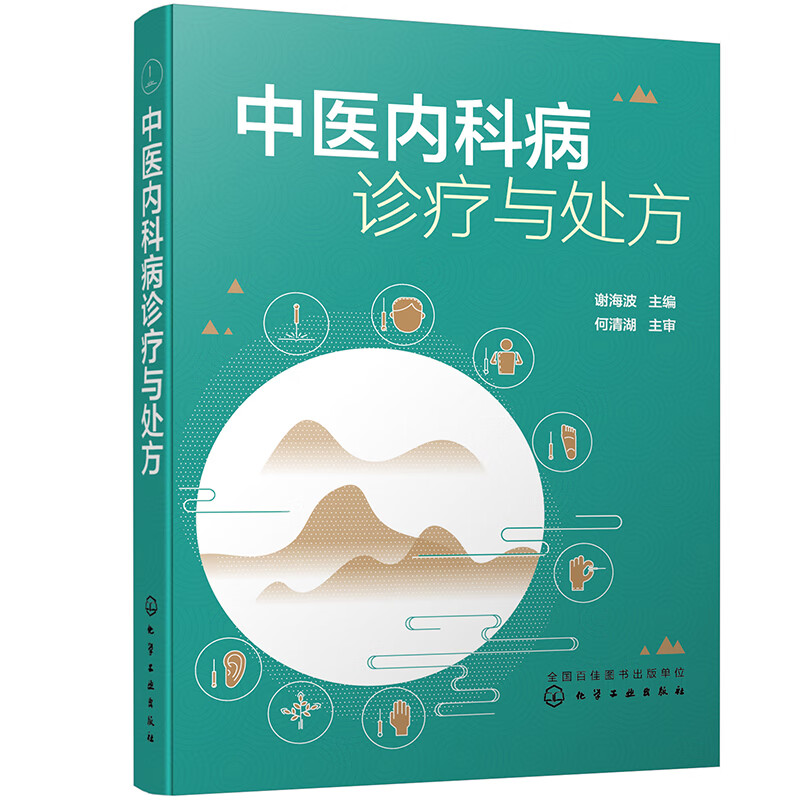 中医内科病诊疗与处方