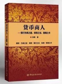 货币商人:银行为商之道、领导之法、管理之术