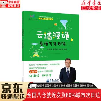 【全新】定真气象科普丛书：云谲波诡——看懂气象现象 朱定真，武蓓蓓，张金萍 气象出版社