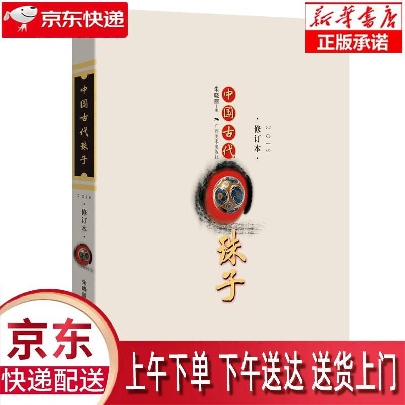 【新华畅销图书】中国古代珠子 朱晓丽 广西美术出版社