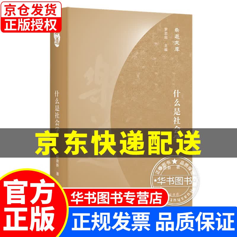 乐道文库·什么是社会学 什么是社会学