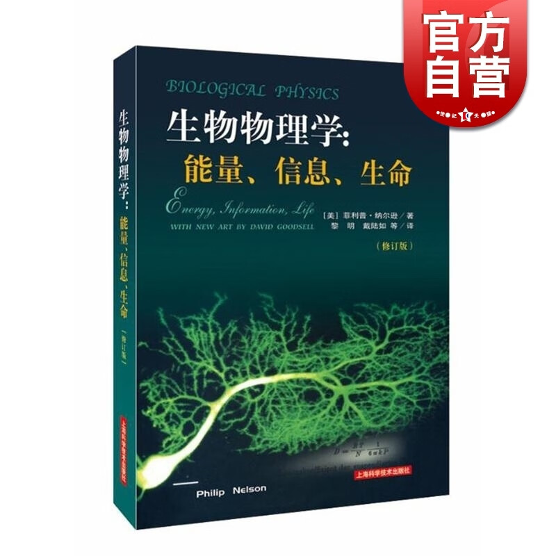 生物物理学:能量、信息、生命(修订版) [美]纳尔逊 自然科学理论 物理学 生物物理学经典教材