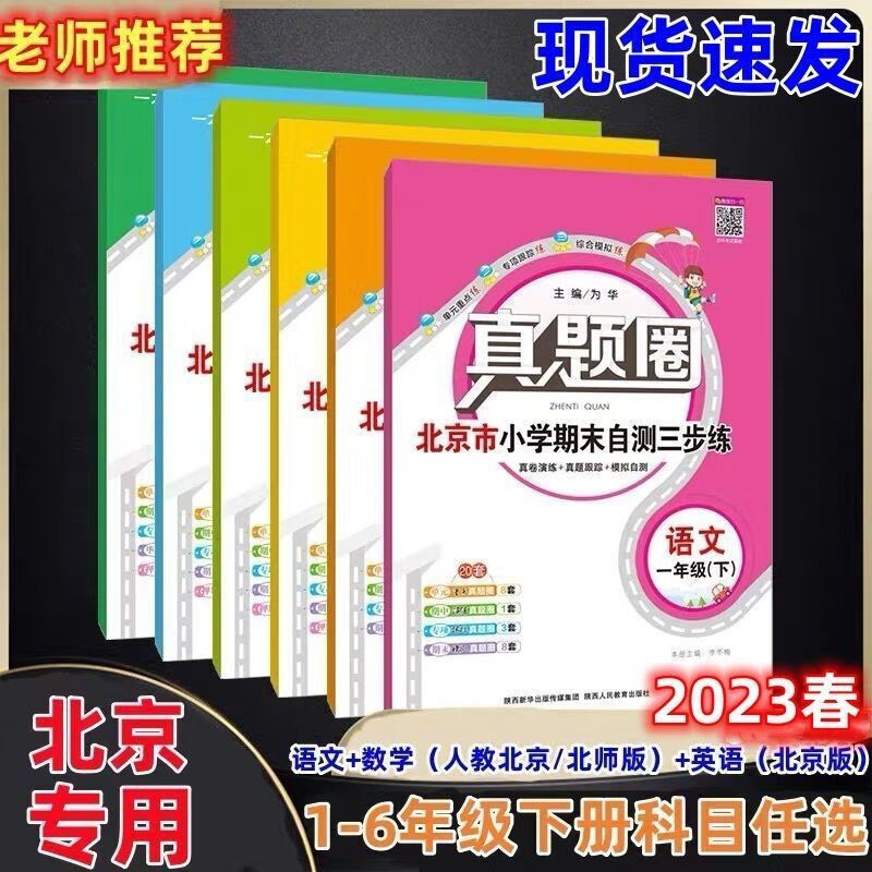 2023版北京小学真题圈期末自测三步练123456年级下册语文数学英语 数学人教版 五年级下
