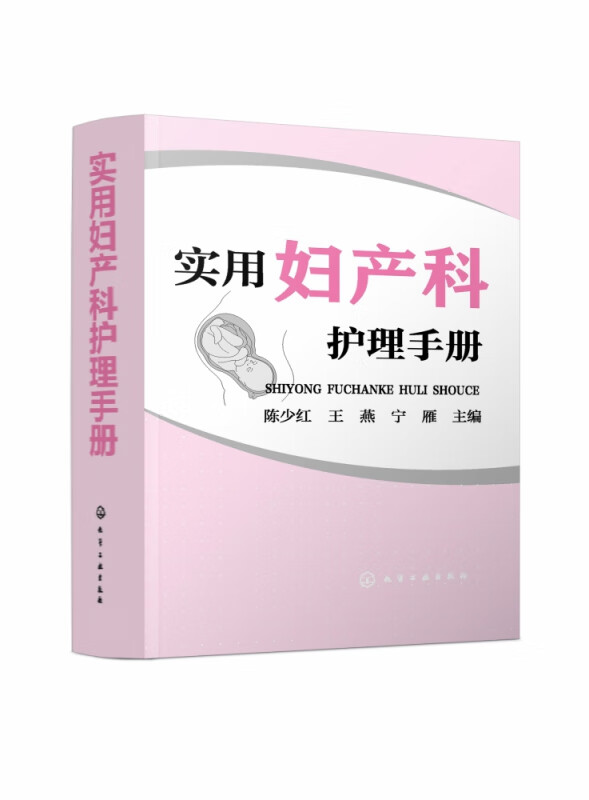 实用妇产科护理手册