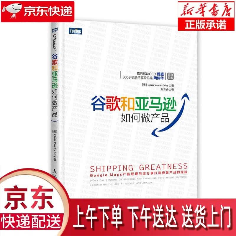 【新华畅销图书】谷歌和亚马逊如何做产品（图灵出品）