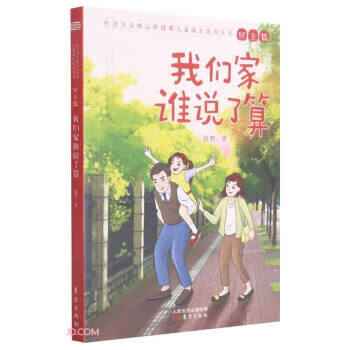 我们家谁说了算 赵静 著【书】