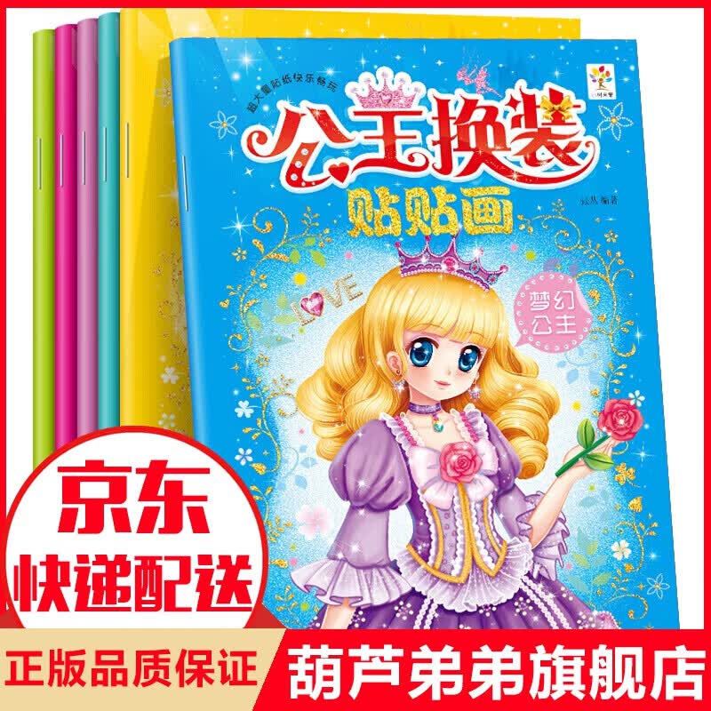 公主换装贴纸书3-6岁女孩贴贴画幼儿园专注力玩具粘贴画