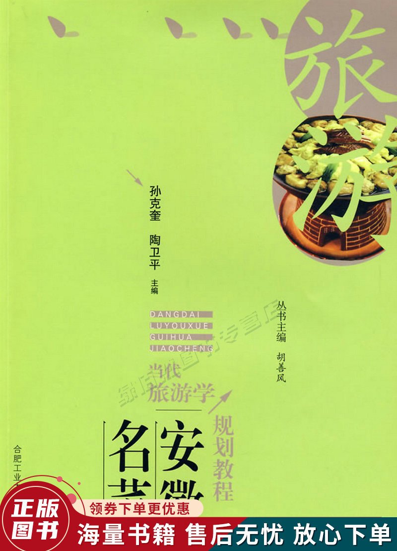 当代旅游学规划教程：安徽名菜