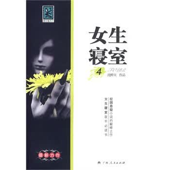 女生寝室 4【好书，下单速发】