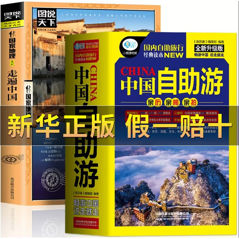 抖音中国自助游 国内自助旅行 国内旅游地图自助游攻略自驾游书 2册（自助游+走遍中国）