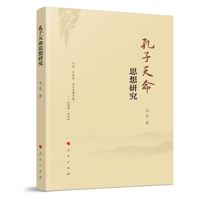 孔子天命思想研究