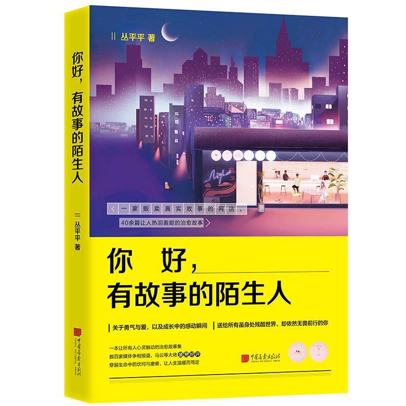 你好，有故事的陌生人 丛平平