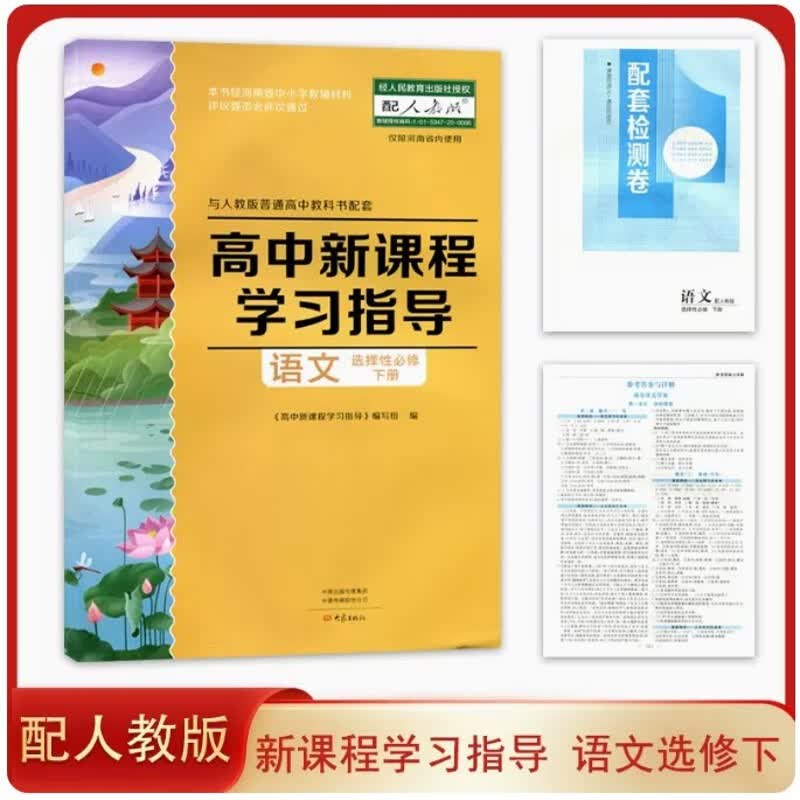 【可单选】配人教版高中新课程学习指导语文数学物理化学生物地理思想政治必修选修一二三册历史上下册鲁科化 (人教版)语文选择性必修下 高中通用
