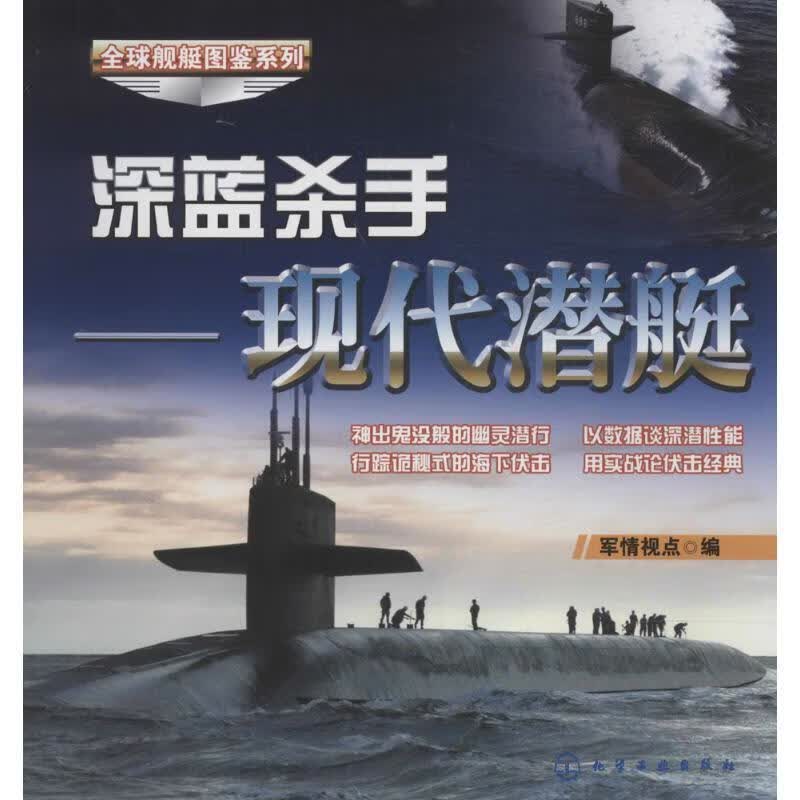 全球舰艇图鉴系列--深蓝杀手-现代潜艇