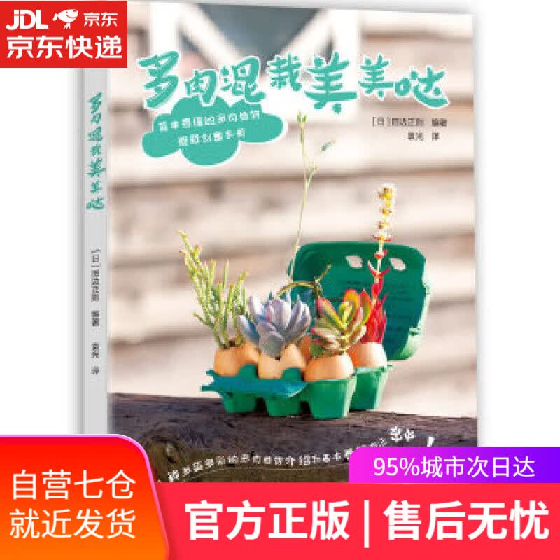 多肉混栽美美哒 (日)田边正则 袁光译 江苏科学技术出版社