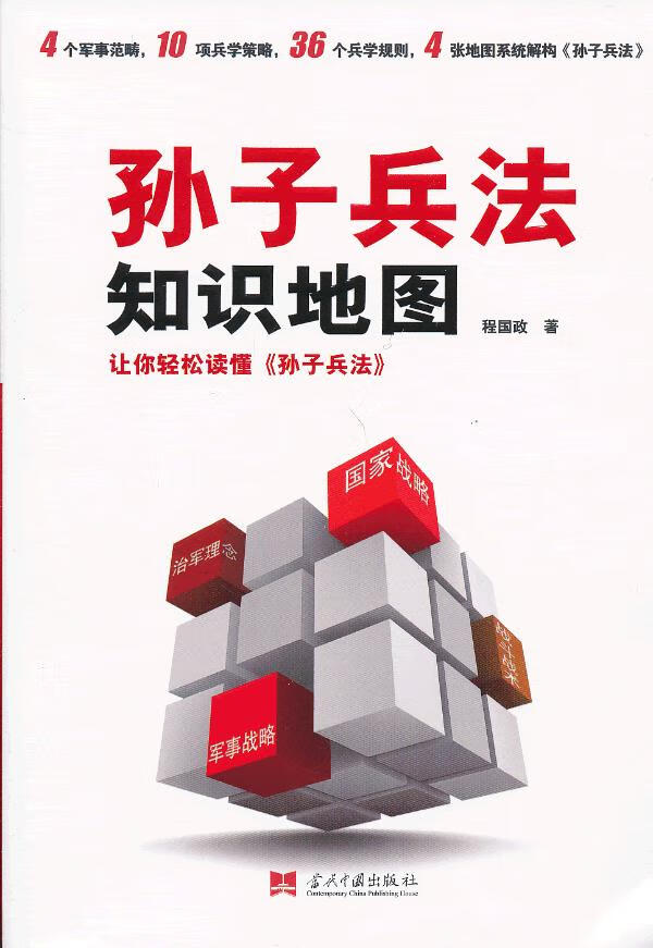 孙子兵法知识地图 程国政【书】