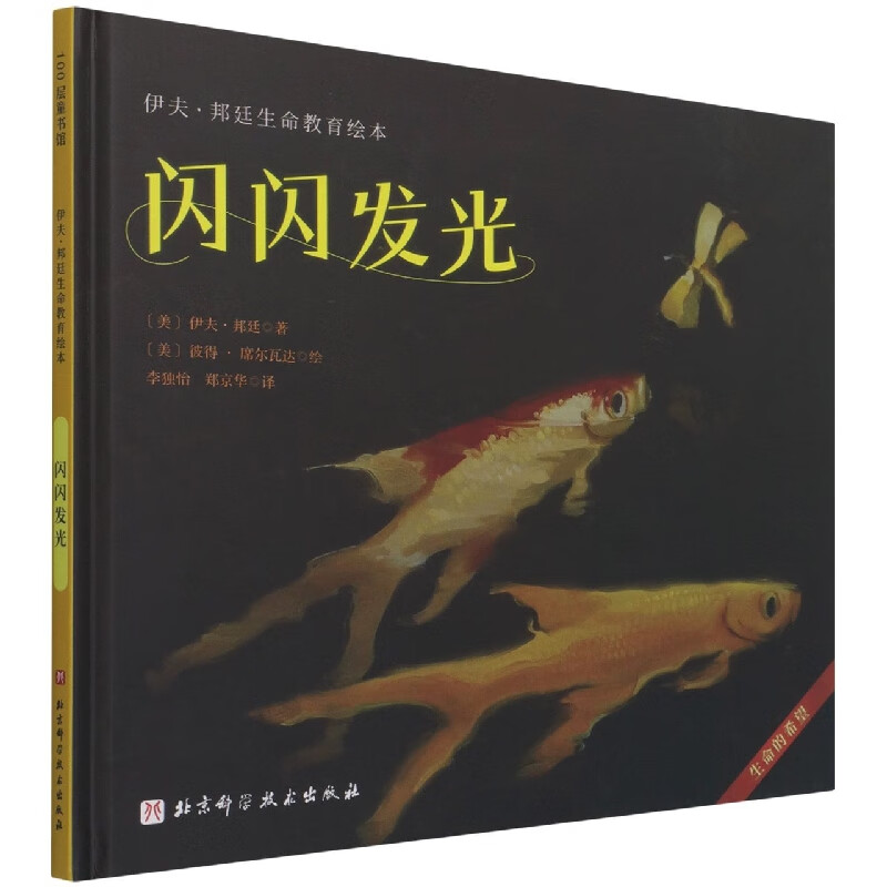 闪闪发光(精)/伊夫·邦廷生命教育绘本