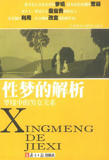 梦境中的男女关系 方刚 著【书】