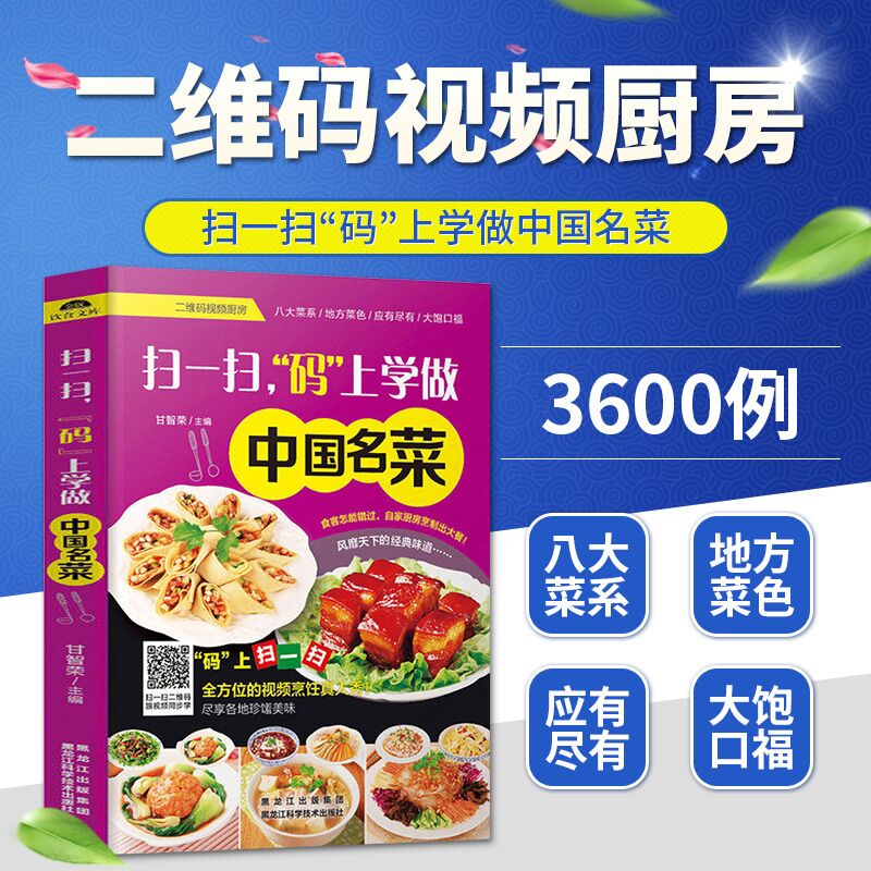 书籍 扫一扫“码”上学做中国名菜 家常菜谱书食谱书大全清真菜鲁菜湘菜粤菜菜谱书厨师新手做菜烧菜烹饪