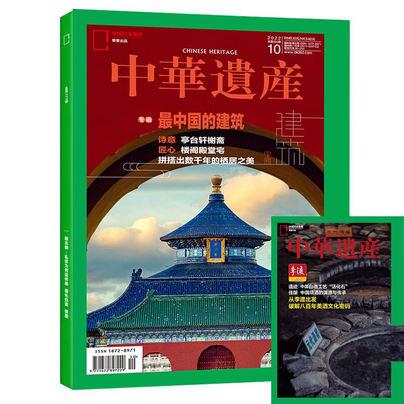 【1-11现货】中华遗产 杂志 2022年1/2/3/4/5/6/7/8/9/10/11期 自然文化历史人文艺术收藏期刊杂志书籍解读中国传统妆容的秘密中国国家地理 2022年10月【最中国的建筑专辑】
