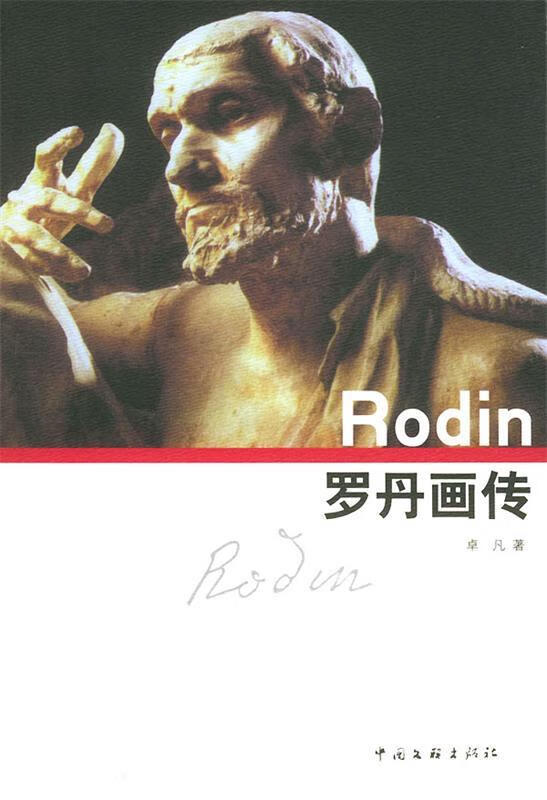罗丹画传 卓凡 著【书】