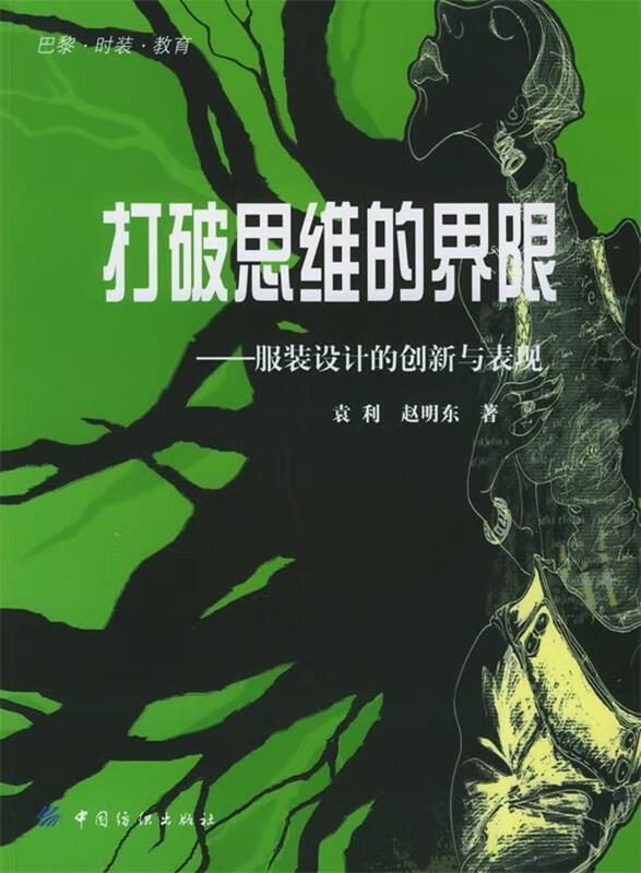 打破思维的界限 服装设计的创新与表现 袁利,赵明东 著 中国纺织出版社
