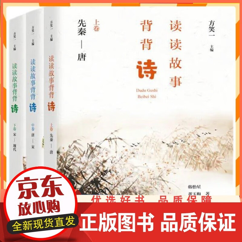 读读故事背背诗全3册先秦唐宋现代上中下卷方笑一编董玉梅韩怡星