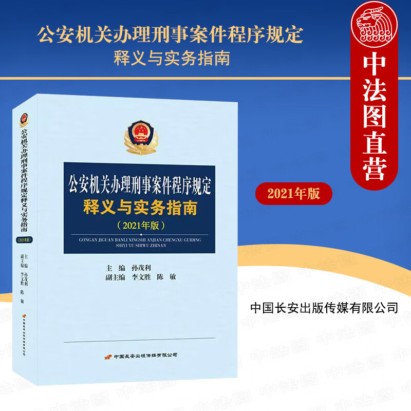 公安机关办理刑事案件程序规定释义与实务指南 2021年版 孙茂利 长安 公安民警办理刑事案件程序规定工具书 条文释义实务指引参考规定