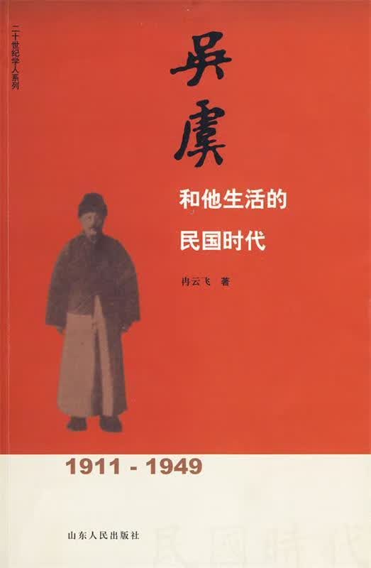 吴虞和他生活的民国时代 冉云飞 著 山东人民出版社