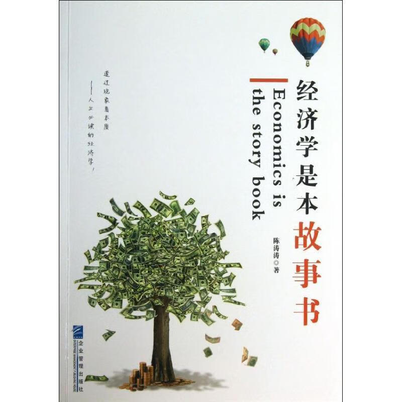 经济学是本故事书