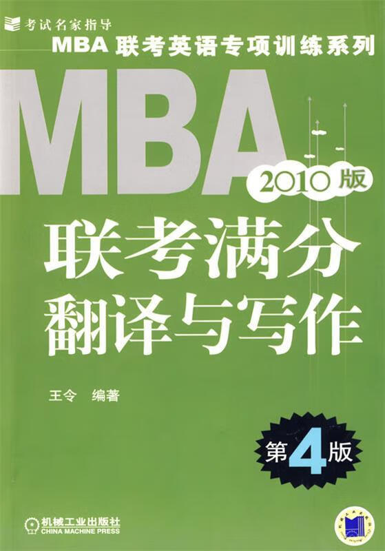 2010MBA 联考联考满分翻译与写作 第4版 王令 编著