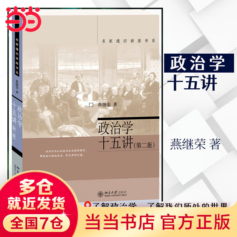政治学十五讲 第二版) 燕继荣 名家通识讲座书系