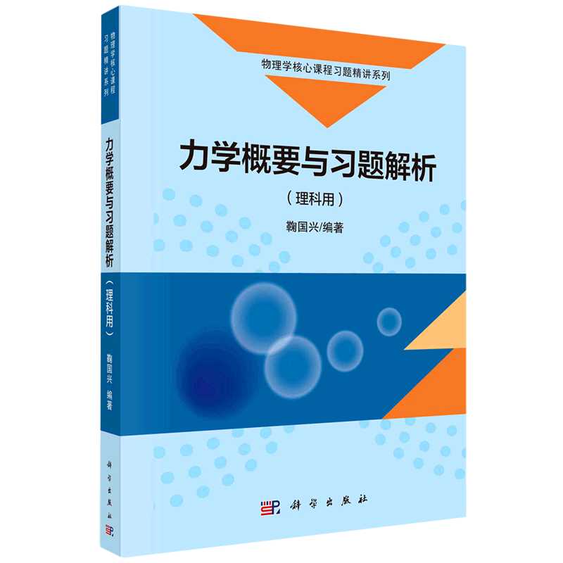 力学概要与习题解析(理科用)/物理学核心课程习题精讲系列