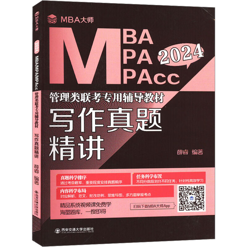 写作真题精讲 2024 薛睿 编 书籍 图书