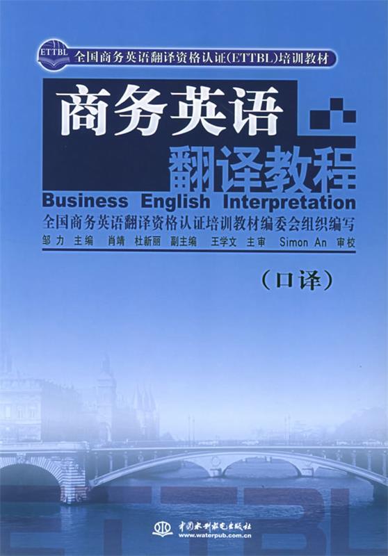 商务英语翻译教程