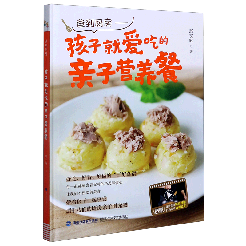 爸到厨房--孩子就爱吃的亲子营养餐(精)