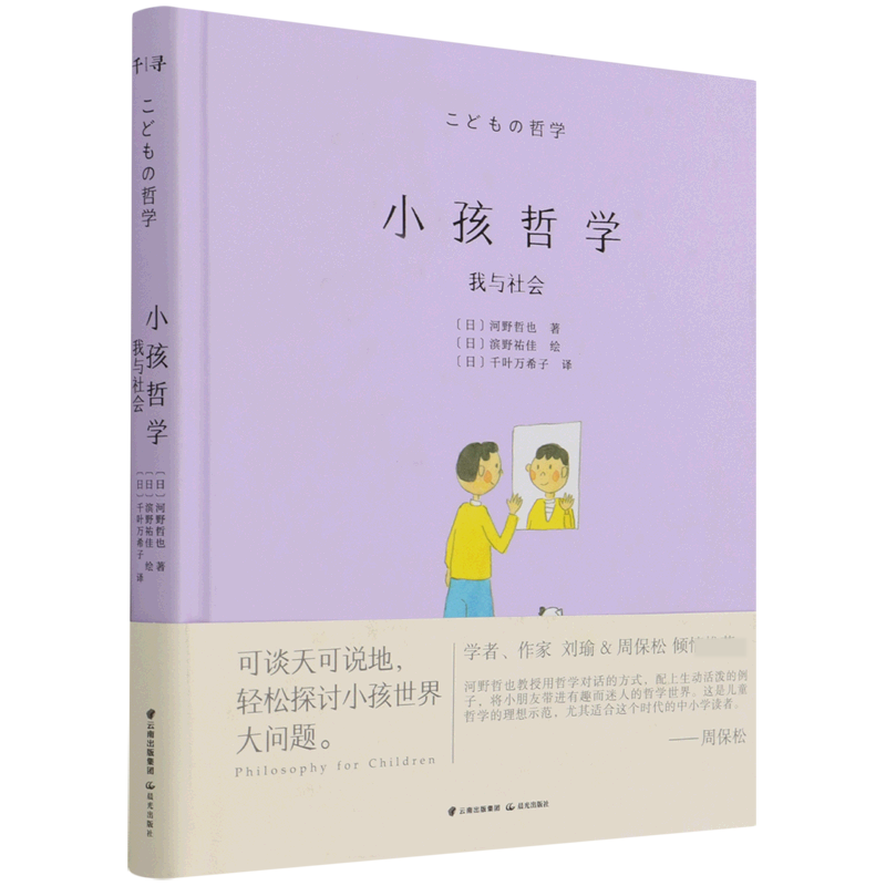 小孩哲学(我与社会)(精) (日)河野哲也