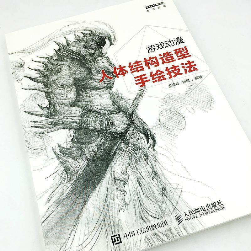 游戏动漫人体结构造型手绘技法【，放心购买】
