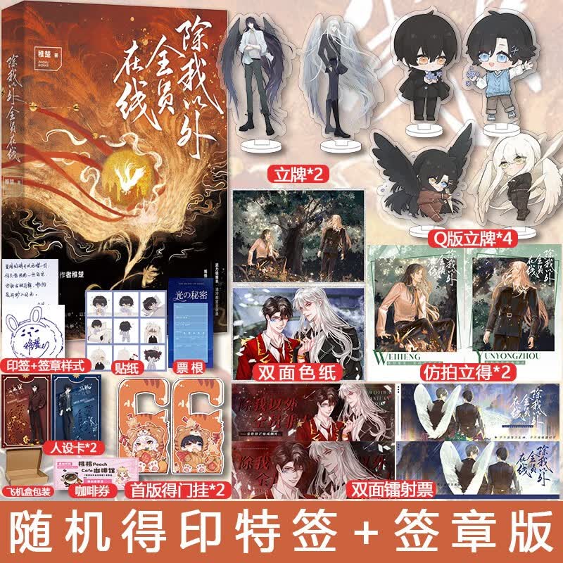 【赠立牌*6+色纸+镭射票+纹身贴+贴纸】除我以外全员在线 除我以外全员在线2 除我以外全员在线1+2 稚楚 晋江名除我以外全员非人 云永昼卫桓 青春畅销小说实体书 除我以外全员在线1
