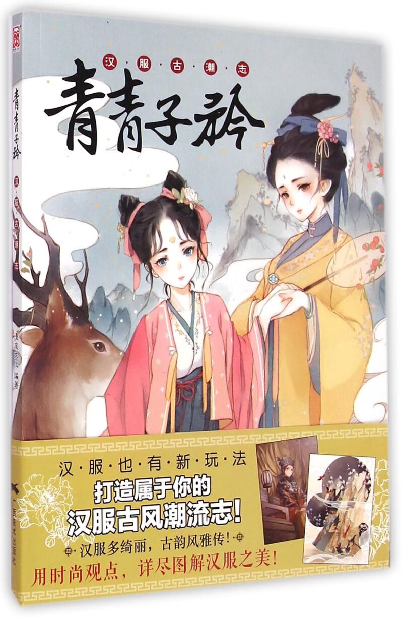 青青子衿(汉服古潮志)