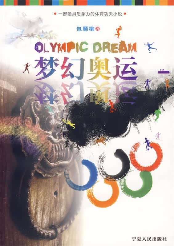 梦幻奥运【，放心购买】
